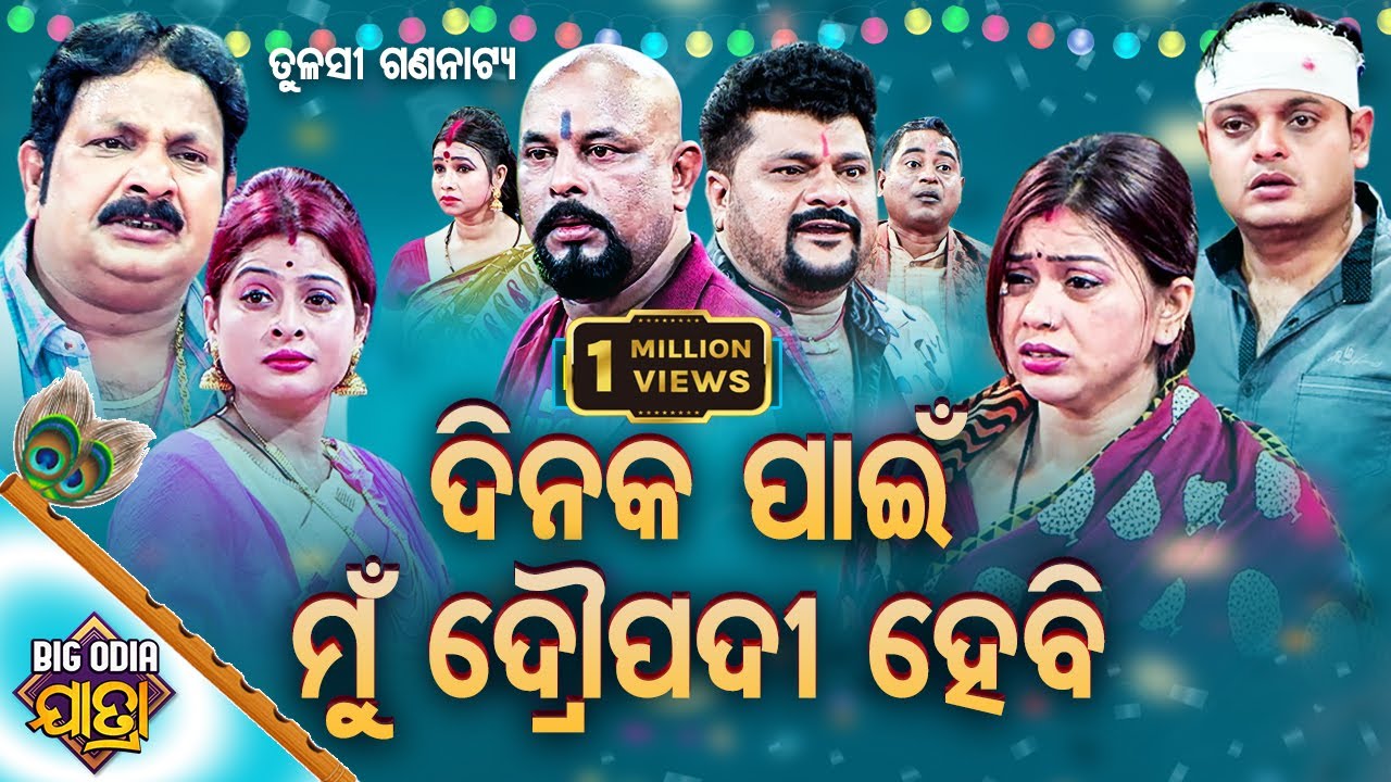 DINAKA PAIN MUN DROPADI HEBI - BIG ODIA JATRA | SUPERHIT FULL JATRA | July Panda,Kamal,Ranjit ...
