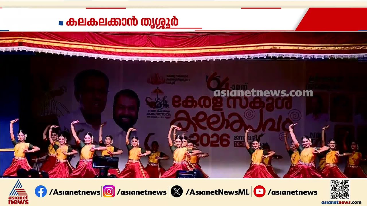 തുടങ്ങിട്ടാ!... സ്‌കൂൾ കലോത്സവ പൂരത്തിന് തൃശ്ശൂരിൽ ഗംഭീര തുടക്കം ...
