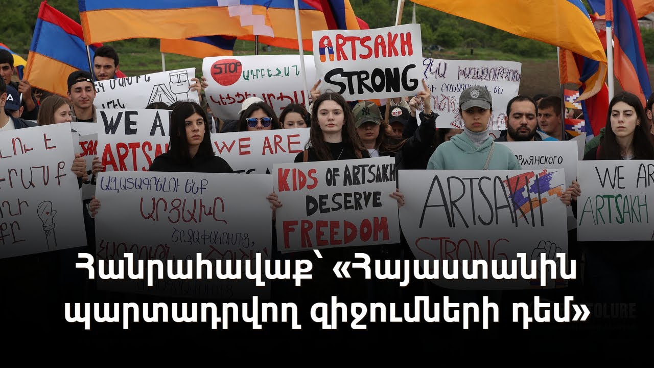 «Պարտավոր ենք լինել Արցախի հետ ամեն օր ամեն ժամ հանրահավաք