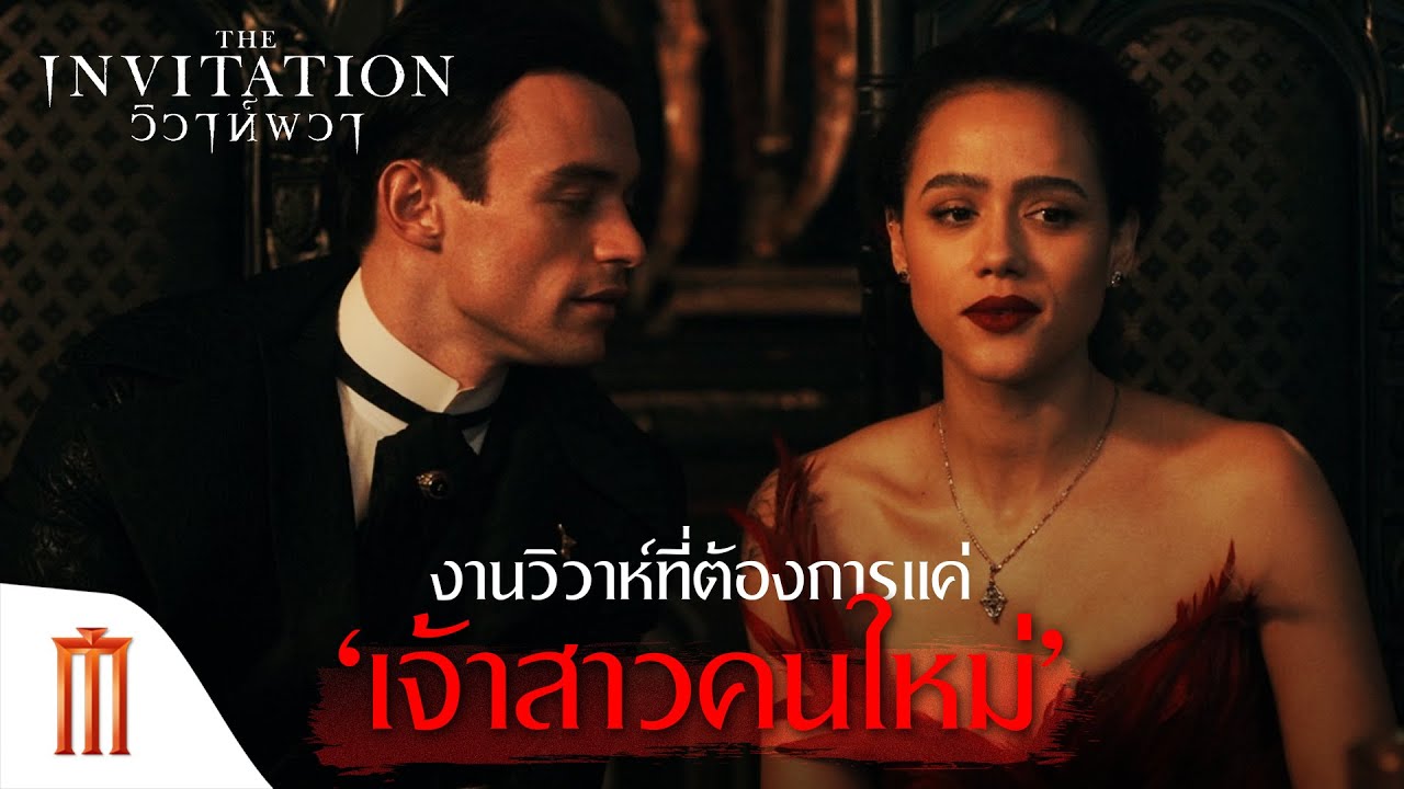 The Invitation | วิวาห์ผวา - งานวิวาห์ที่ต้องการแค่ ‘เจ้าสาวคนใหม่ ...