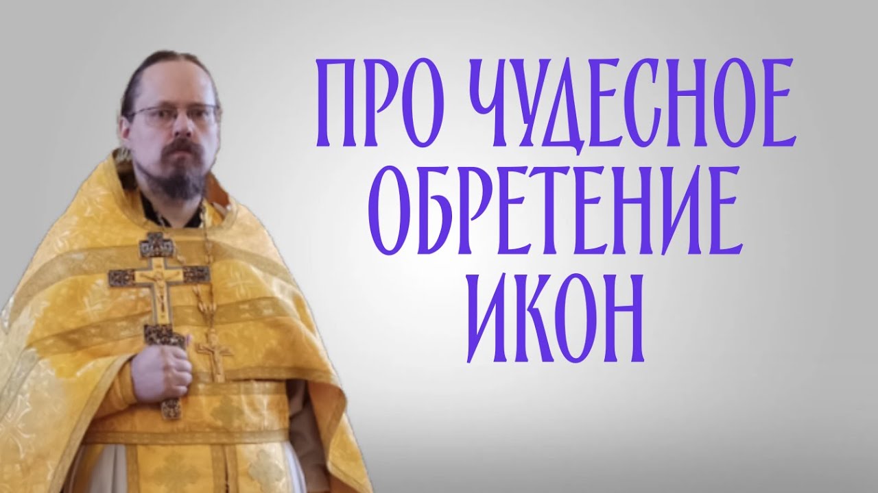 Об иконах появляющихся и исчезающих - YouTube