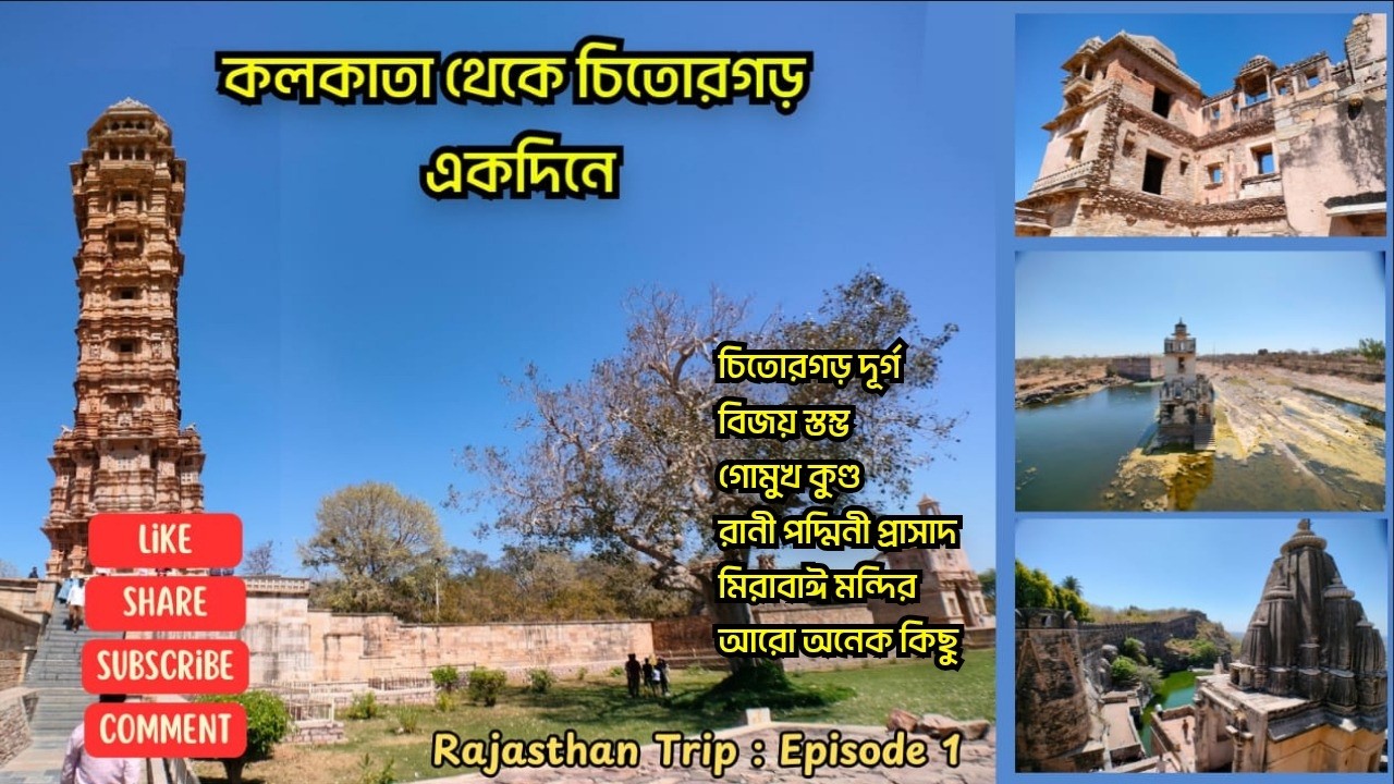 Rajasthan Tour | Episode 1 | Chittaurgarh | Chittorgarh | Chitorgarh ...
