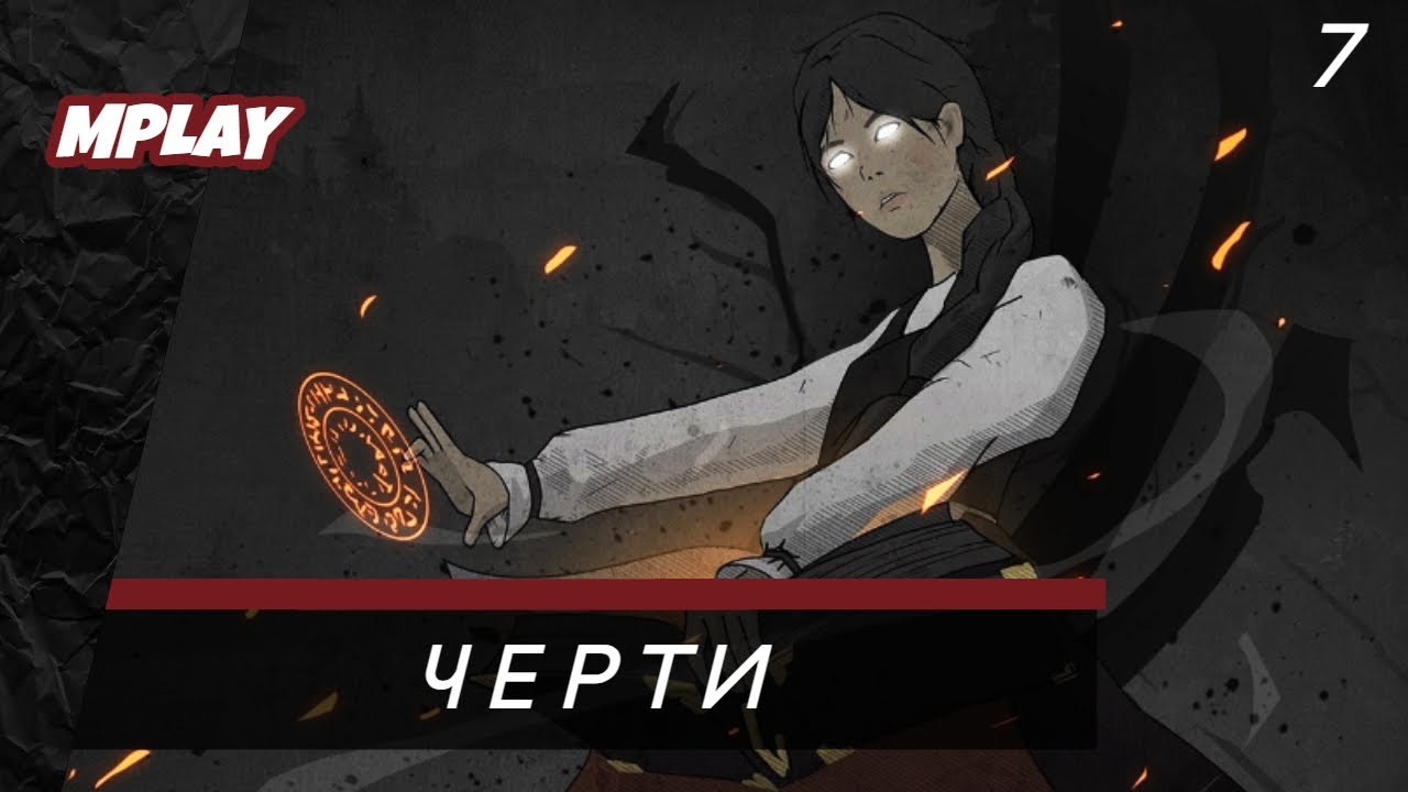 СЛИШКОМ МНОГО ЧЕРТЕЙ Black Book #7 - YouTube