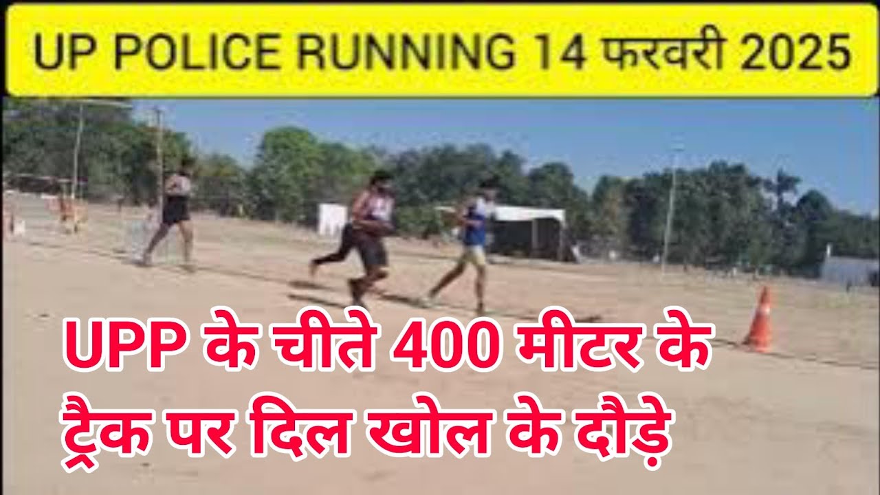 UP POLICE CONSTABLE RUNNING | UP POLICE 60244 RUNNING | 14 फरवरी 2025 ...