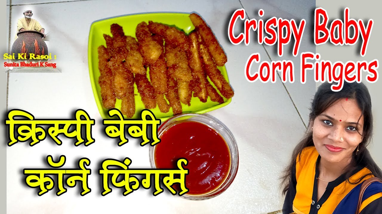 Baby Corn Fingers Recipe l क्रिस्पी बेबी कॉर्न फिंगर्स - YouTube