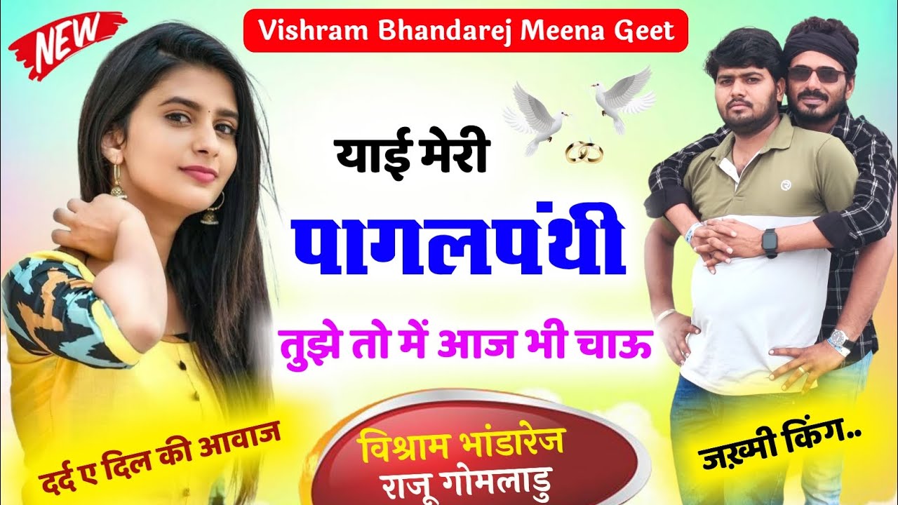 #Vishram_Bhandarej !! याई मेरी पागलपंथी तुझे तो में आज भी चाऊ !! #Raju ...