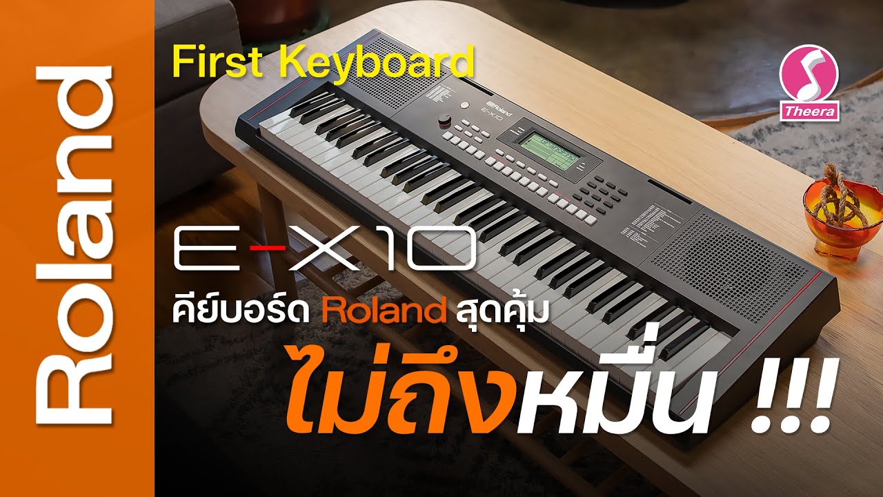 รีวิว E-X10 คีย์บอร์ด Roland สุดคุ้มราคาไม่ถึงหมื่น - YouTube