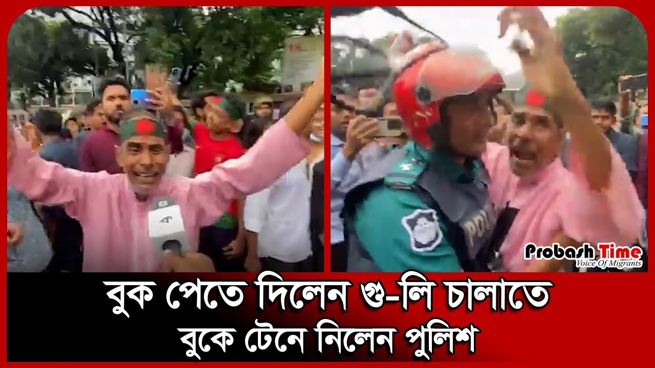 বুক পেতে দিলেন গু-লি চালাতে, বুকে টেনে নিলেন পুলিশ | BD Police ...