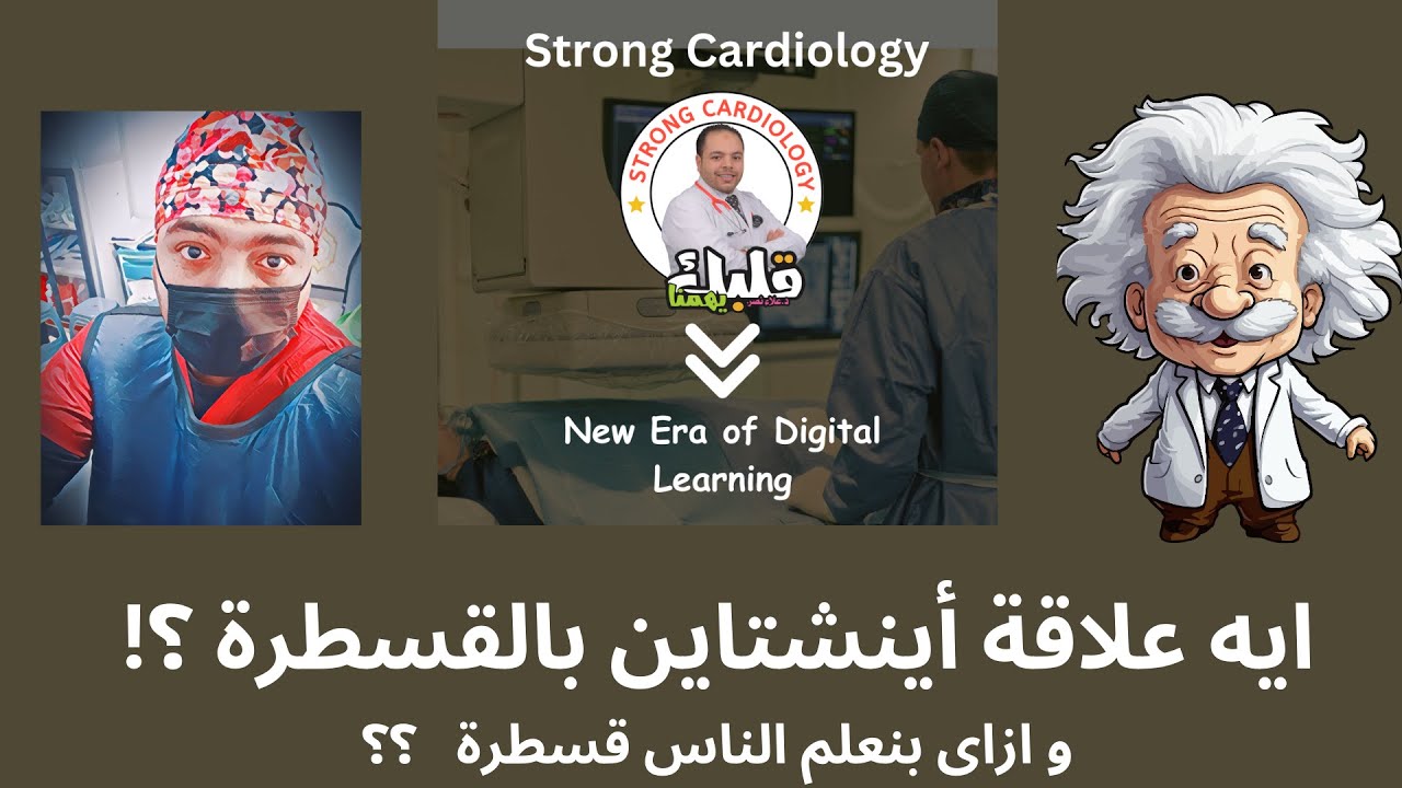 Coronary angiography learning by digital course (arabic language), Dr Alaa Nasr,2023 - YouTube