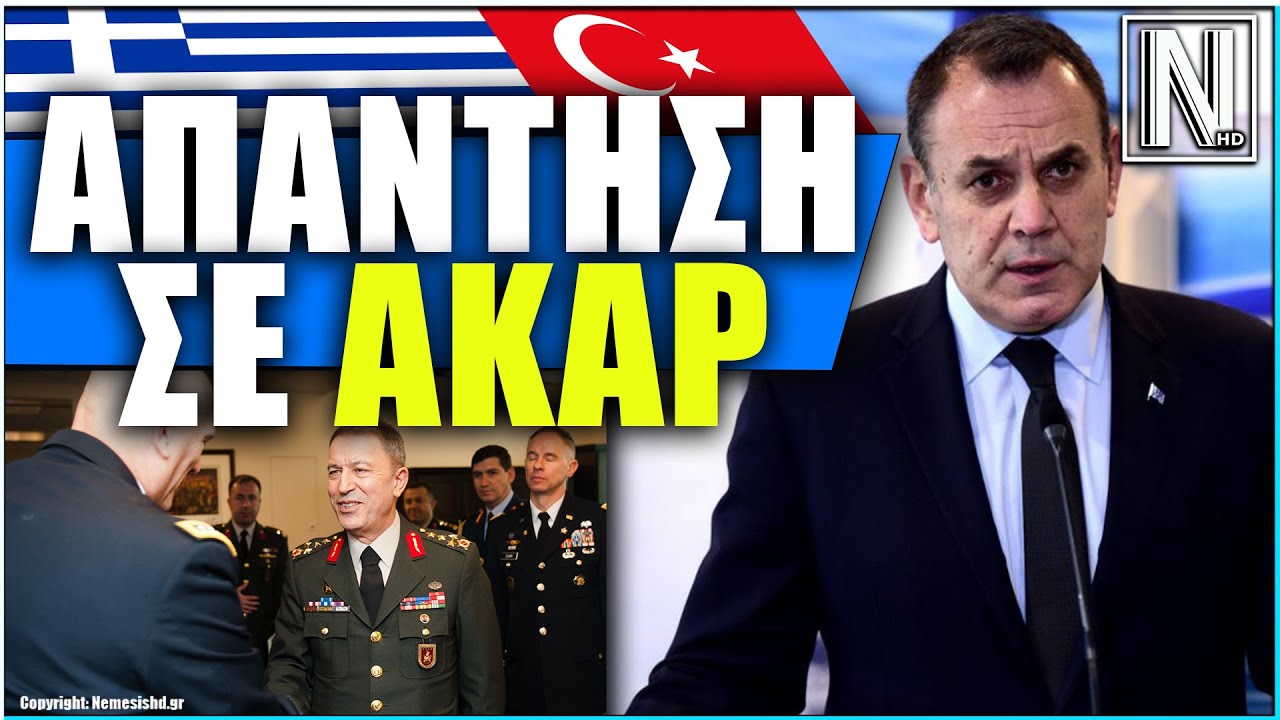 «ΑΣ ΚΟΛΥΜΠΗΣΕΙ Ο ΑΚΑΡ» Δυνατή απάντηση ΥΕΘΑ στους Τούρκους - YouTube