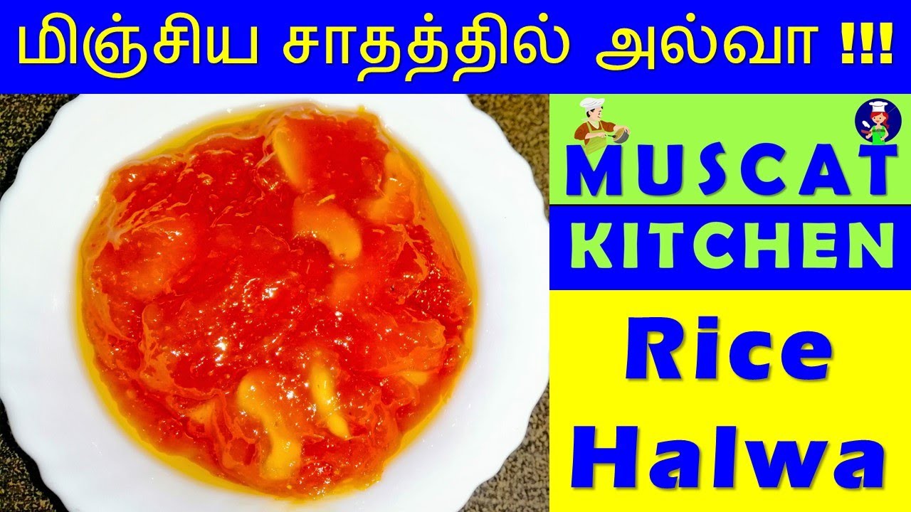 Rice Halwa - மிஞ்சிய சாதத்தில் அல்வா - Rice Halwa in Tamil - Chawal ...