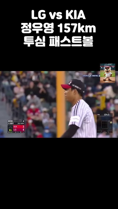 LG 트윈스 정우영 157km 투심 패스트볼_언터처블 투심 위력투 #lg트윈스 #정우영 #투수 #야구 #투심 - YouTube
