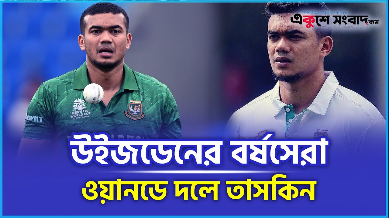 উইজডেনের বর্ষসেরা ওয়ানডে দলে তাসকিন | Wisden | Taskin | EKUSHEY SANGBAD - YouTube