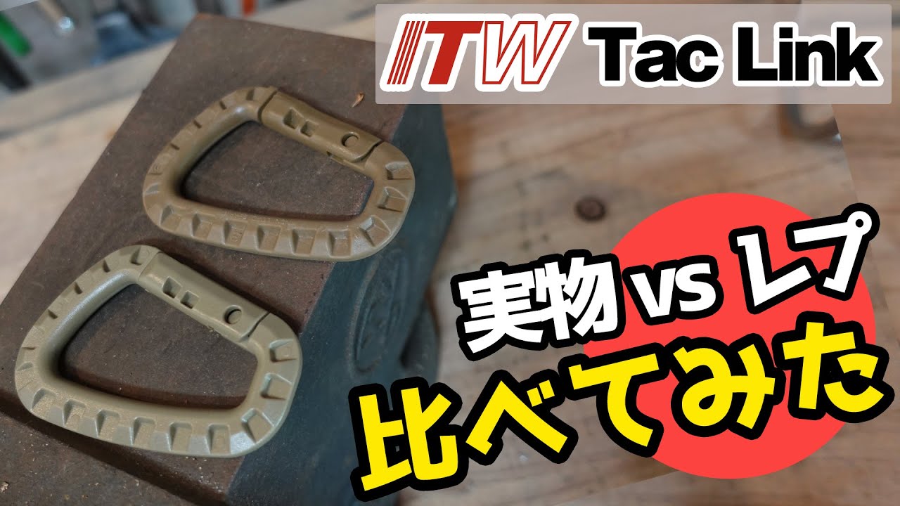 【比較】ITW nexus Tac Link (タックリンク)の実物とレプリカ品を徹底比較しました！アウトドア、ミリタリー、キャンプ、カラビナ ...