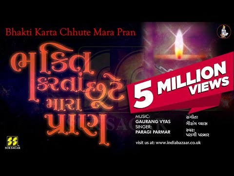 Bhajan: Bhakti Karta Chhute | ભક્તિ કરતાં છૂટે મારા પ્રાણ (ભજન) Singer: Paragi | Music: Gaurang Vyas