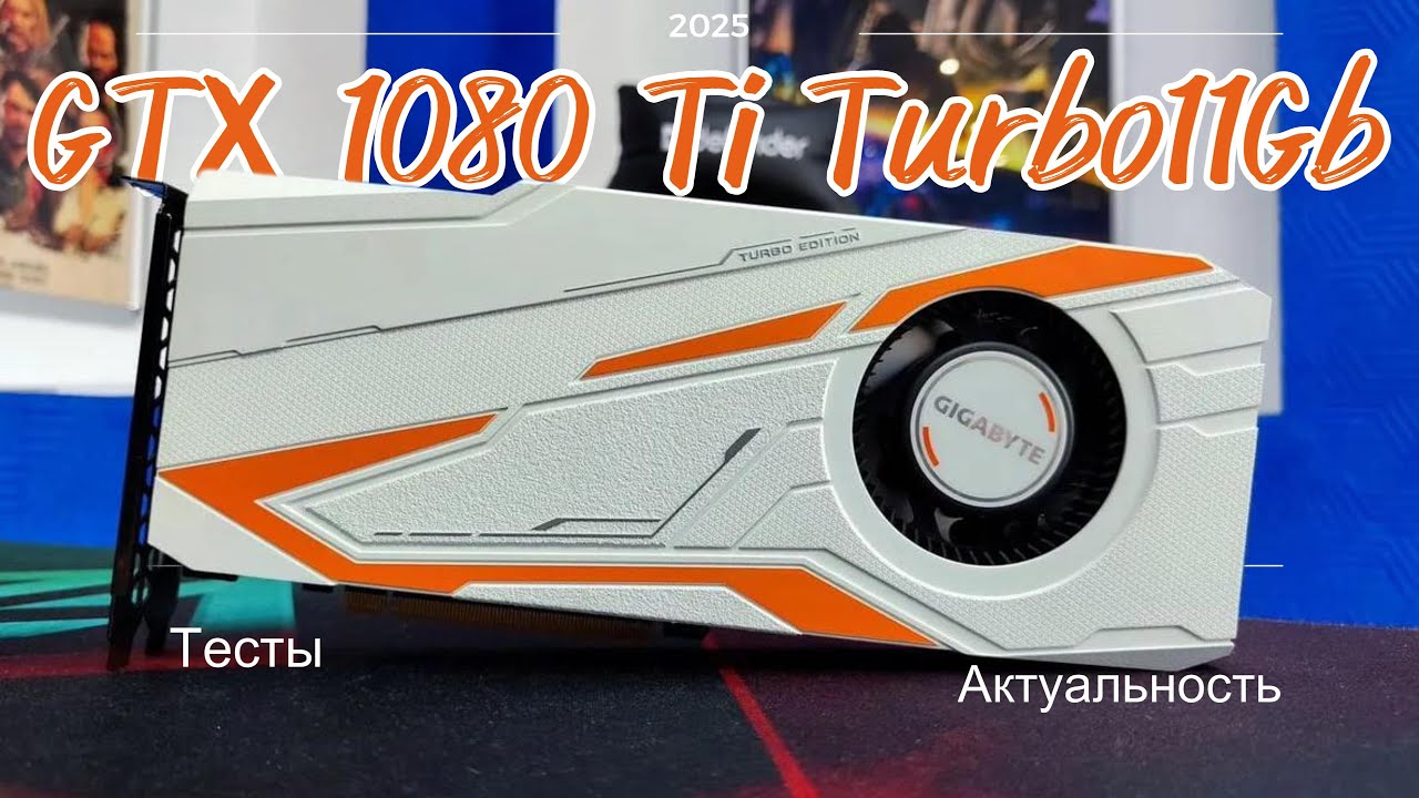 GTX 1080 Ti Turbo 11Gb. Тесты и актуальность. - YouTube