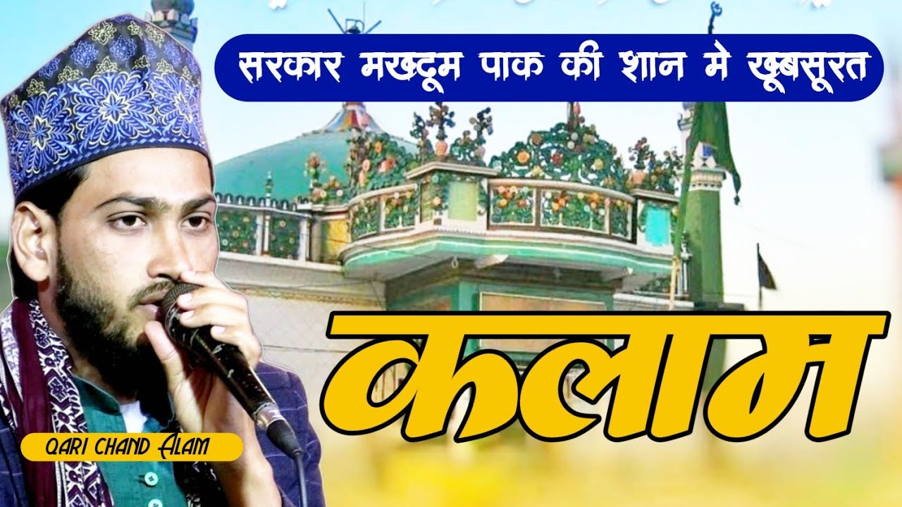 Qari Chand Alam अमेठी का मश्हूर लहज़ा | सरवरा शाहा करीमा बिल्कुल नए ...