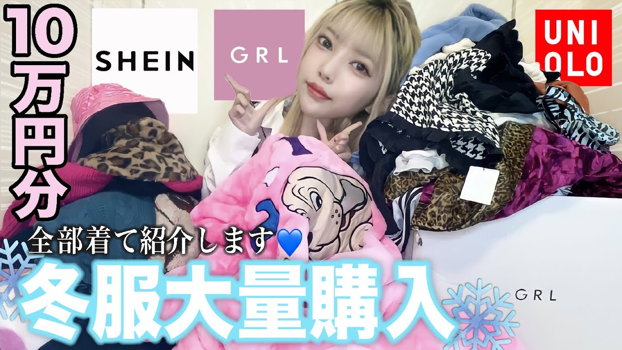【購入品紹介】GRLやSHEINで冬服爆買いしたら大当たりで可愛くて最高！ - YouTube