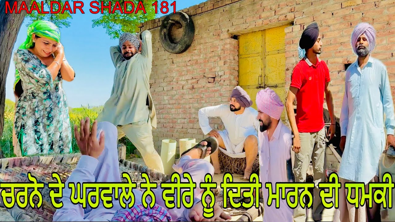ਮਾਲਦਾਰ ਛੜਾ 181 MALDAR SHADA baghu shada PUNJABI SHORT MOVIE 2025 ...