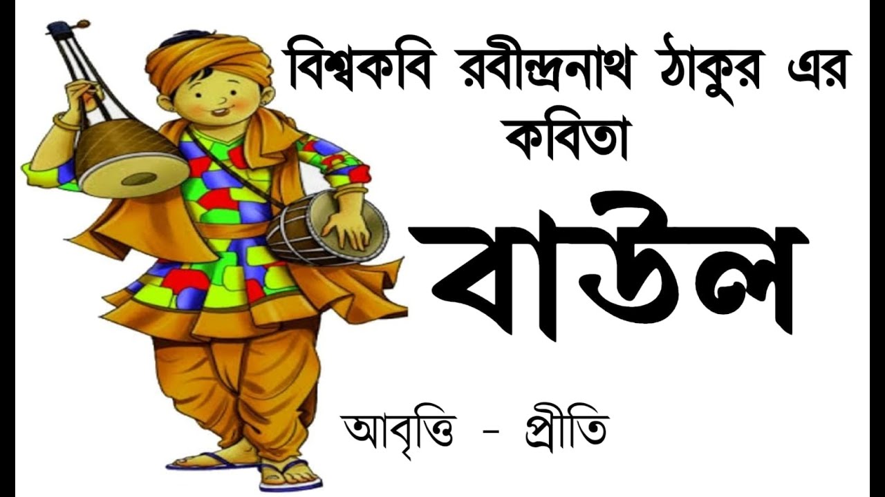 বাউল | Baul | রবীন্দ্রনাথ ঠাকুর | Rabindranath Tagore kobita| Bengali ...