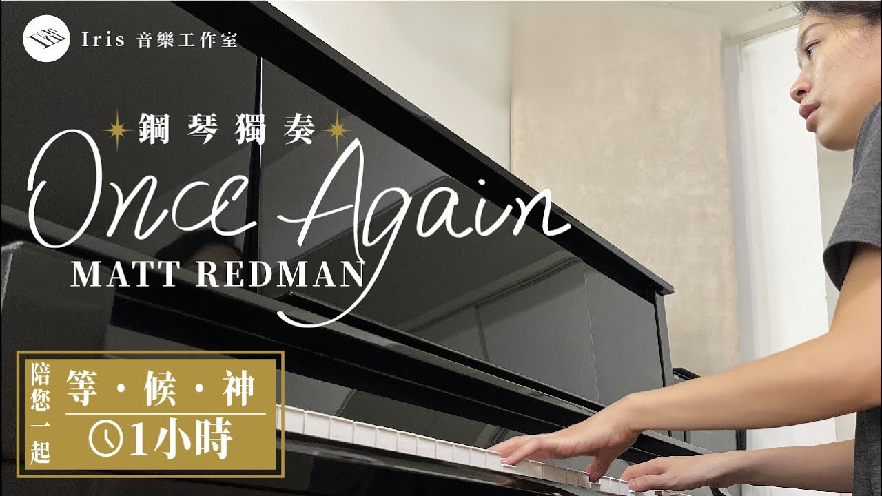 Once Again-Matt Redman praise music instrumental基督教的音樂詩歌的鋼琴版伴奏#一小時音樂#睡前 ...