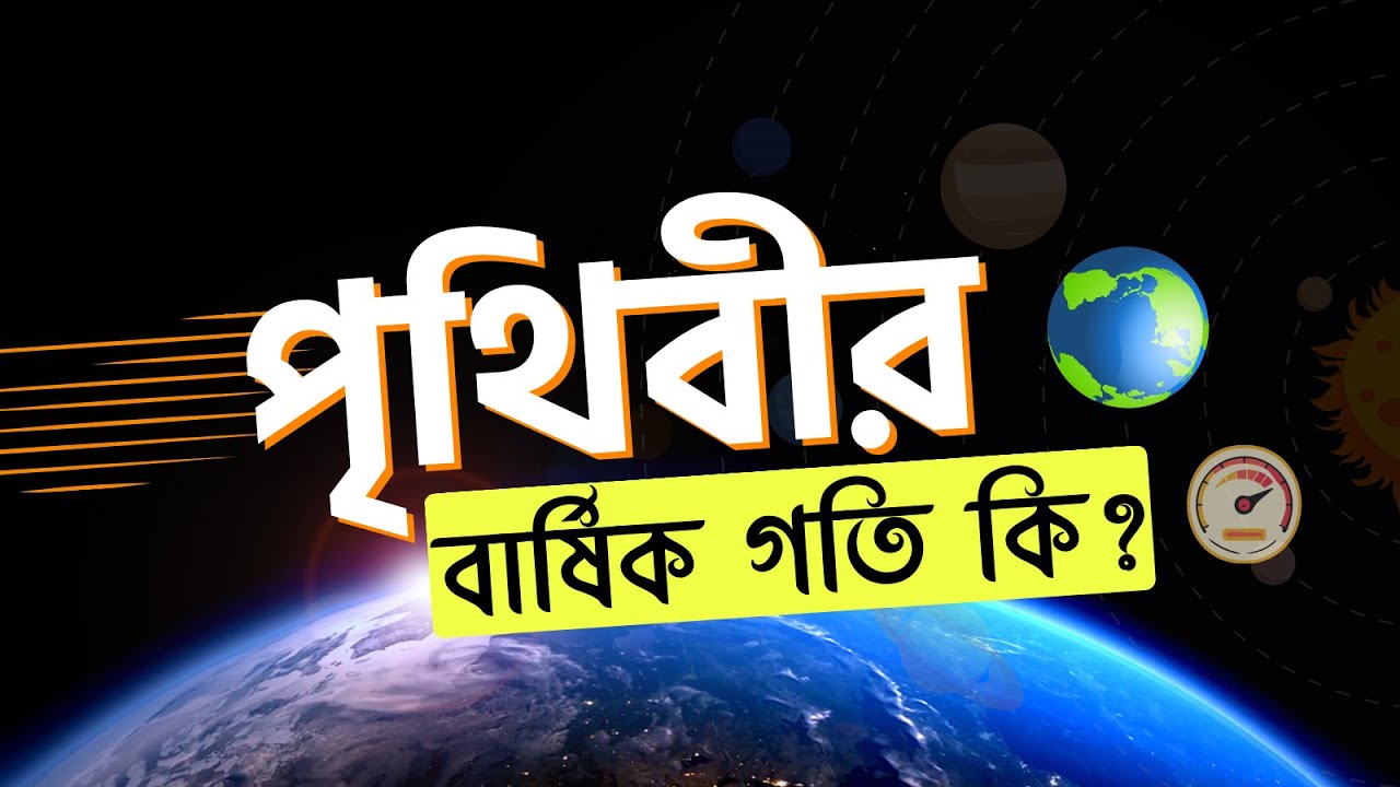 পৃথিবীর বার্ষিক গতি - What is the Annual Speed of The Earth ...