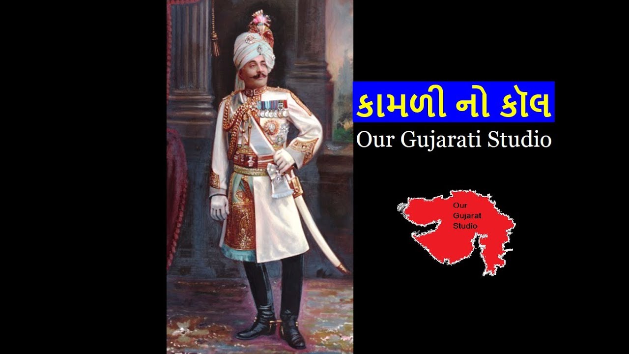 કામળી નો કૉલ | Kaamali No Call | Saurashtra Ni Rasdhar | Javerchand ...