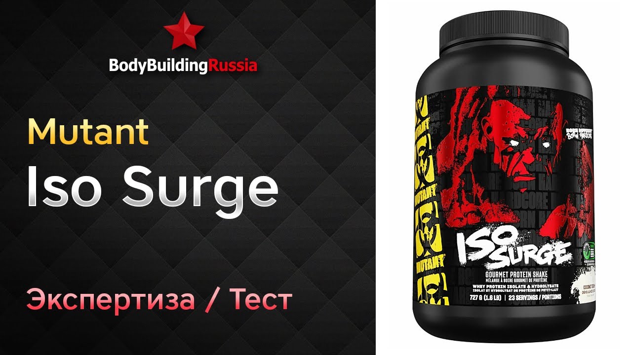 Mutant | Iso Surge | Экспертиза | Тест | Сколько белка содержит | Отзыв ...