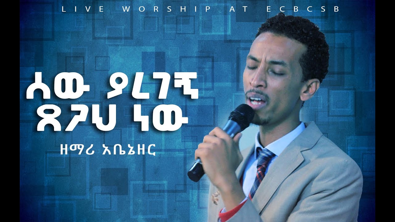 Amazing live Worship With Abenezer legesse in @ sbc - YouTube