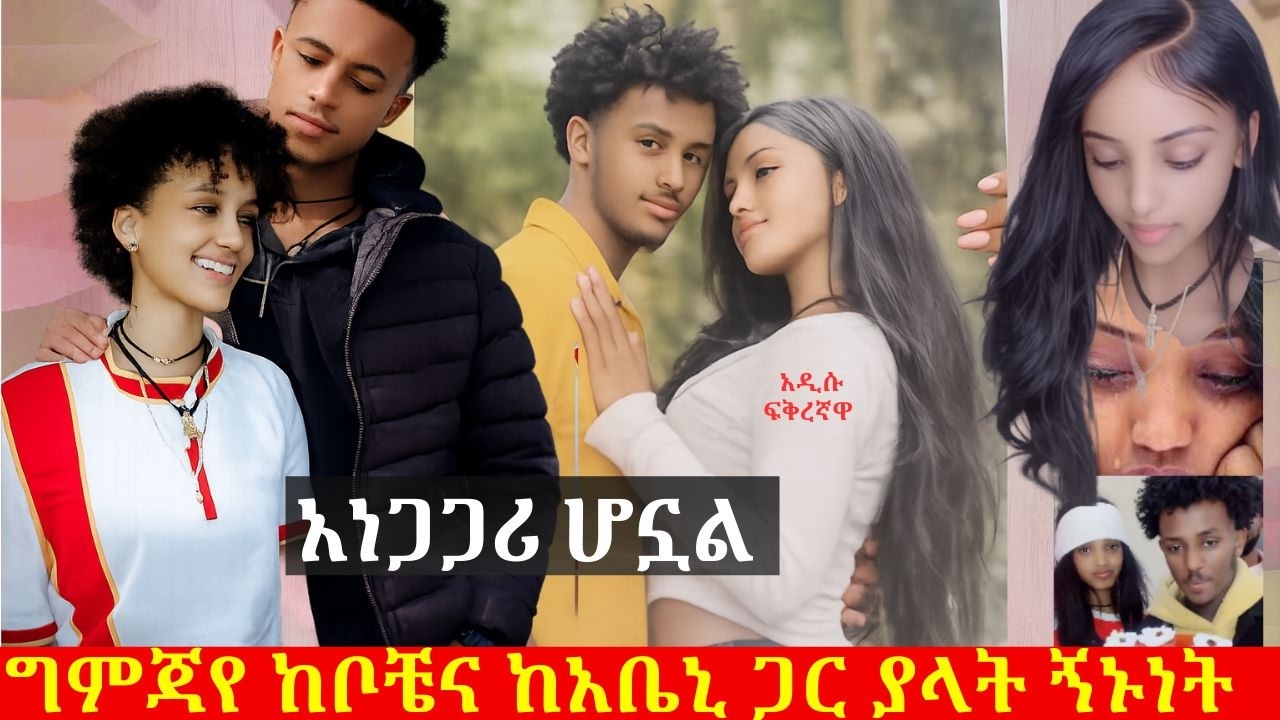 ግምጃየ ከቦቼና ከአቤኒ ጋር ያላት ኝኑነት አነጋጋሪ ሆኗል | አዲሱ ፍቅረኛዋ ምን አለ? | Gmjaye Vs ...