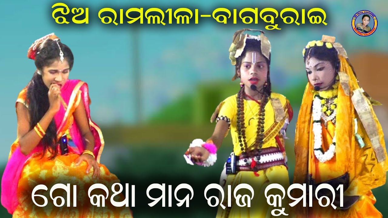 Go katha mana raja kumari//ଗୋ କଥା ମାନ ରାଢ କୁମାରୀ/ledies ramlila ...
