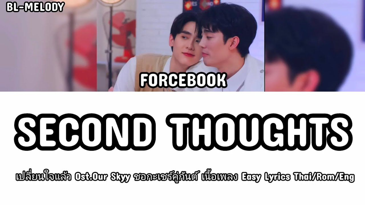 FORCEBOOK - Second Thoughts (เปลี่ยนใจแล้ว) Ost.Our Skyy เนื้อเพลง Easy Lyrics Thai/Rom/Eng ...