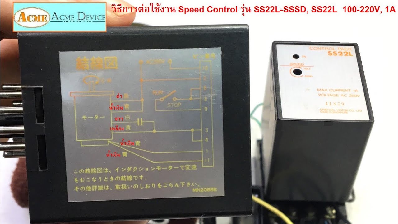 วิธีการต่อใช้งาน Oriental Motor Speed Control Pack รุ่น SS22L-SSSD ...