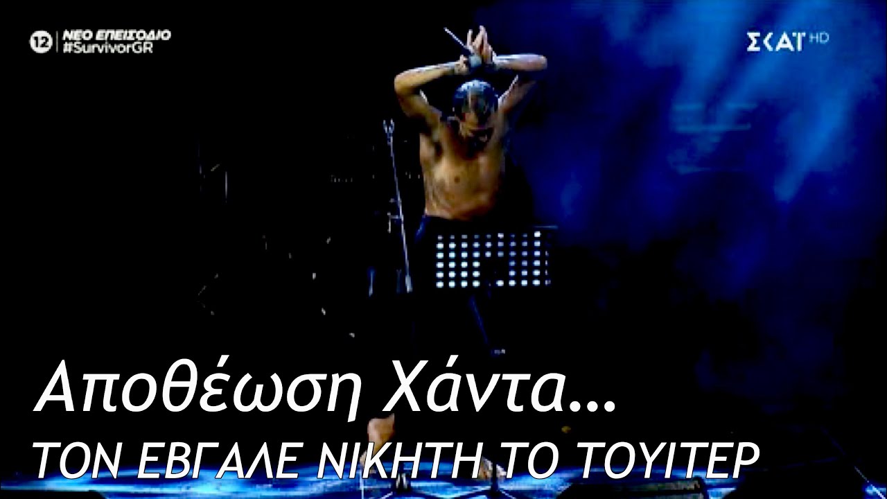 SURVIVOR ΕΝΩΣΗ 24/4/2023: ΑΠΟΘΕΩΣΗ ΧΑΝΤΑ - ΑΥΤΟΝ ΕΒΓΑΛΕ ΝΙΚΗΤΗ ΤΟ ...