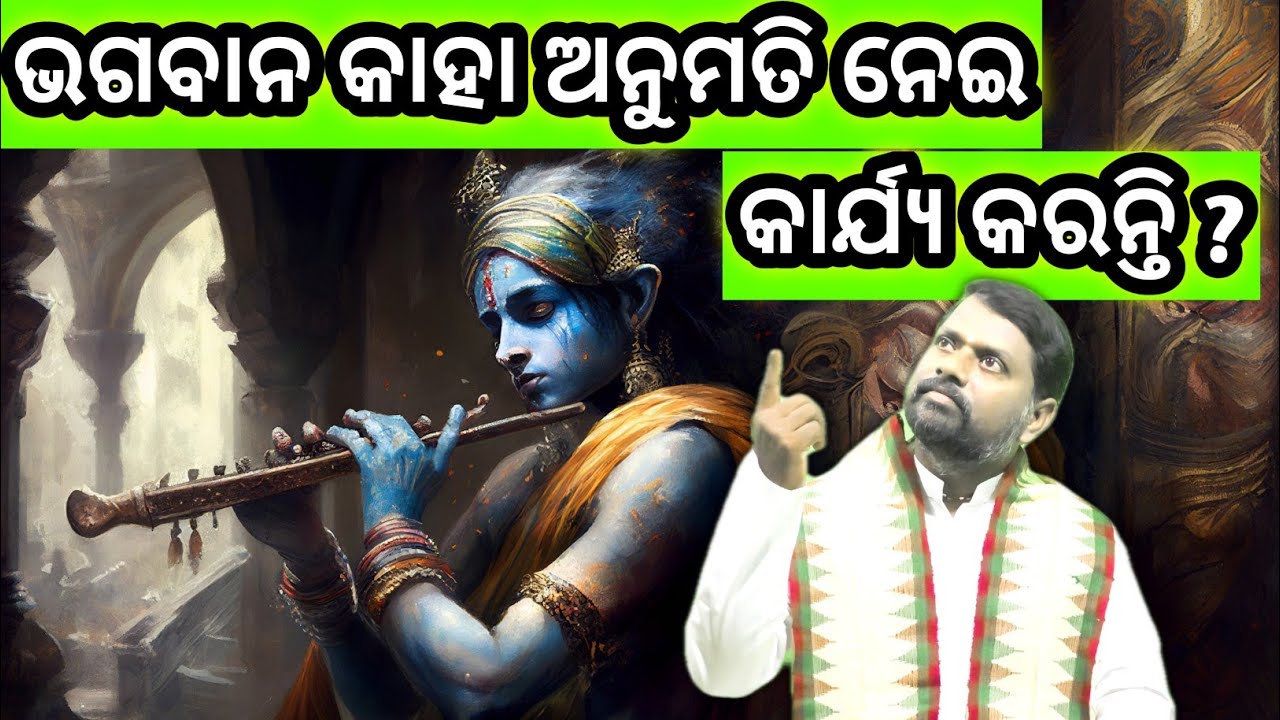 ଭଗବାନ କାହା ଅନୁମତି ନେଇ କାର୍ଯ୍ୟ କରନ୍ତି ? Bhagaban Kaha Anumati Nei Karjya ...