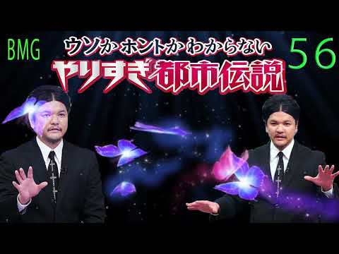 お笑いBGM MR 都市伝説 関暁2025夫 まとめ やりすぎ都市伝説 #56 BGM作業用睡眠用 新た - YouTube
