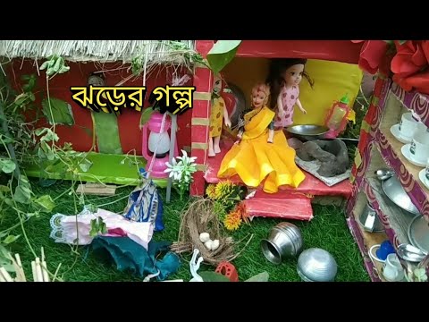 Cartoon |Putul Cartoon |Cartoon video|Putul khela |Cartoon Bangla ...