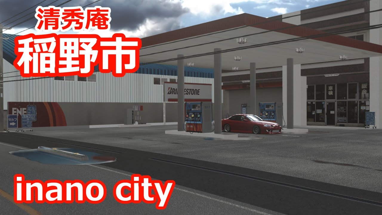 【Assetto Corsa】inano city 稲野市 by清秀庵 - YouTube