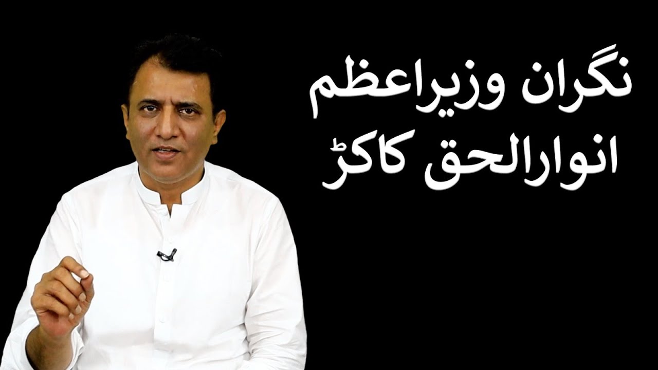 Nigran Wazir e Azam Anwar ul Haq Kakar | Habib Akram Vlog - YouTube