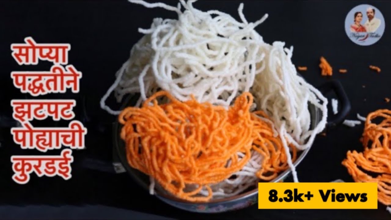 Pohyachi Kurdai | पोह्याची कुरडई | How to make instant kuradai ...