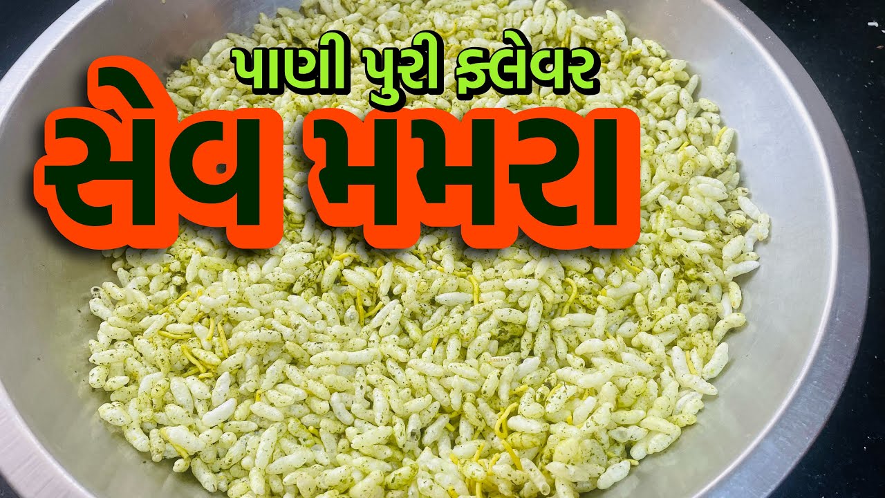 પાણી પુરી ફ્લેવર સેવ મમરા | Panipuri Flavours Sev Mamra | Food Receipe ...
