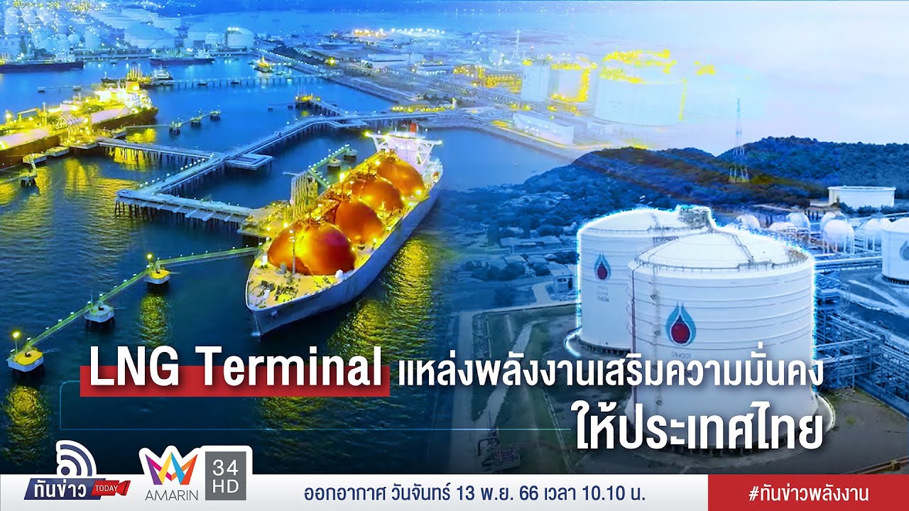 LNG Terminal แหล่งพลังงานเสริมความมั่นคงให้ประเทศไทย - YouTube