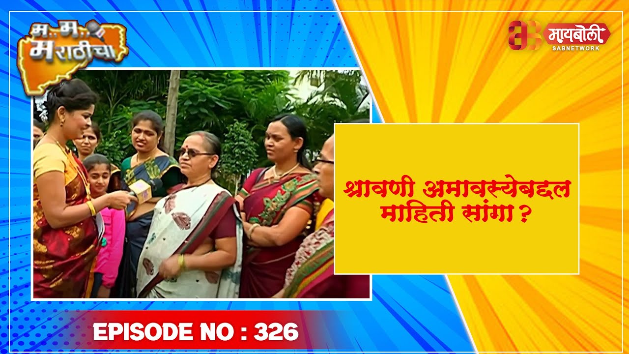 M M Marathicha #ep326 | Marathi knowledge Test | Prank Video-Maiboli l ...