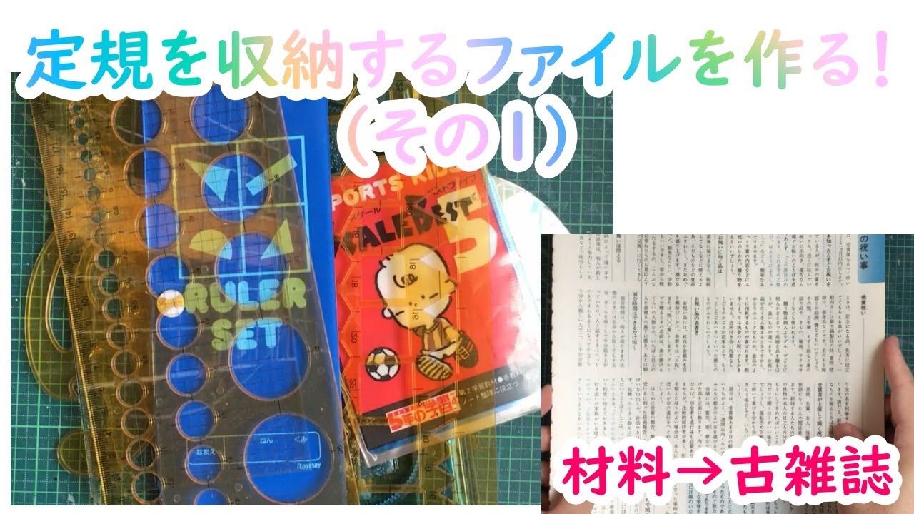 そうだ！定規入れを作ろう！（1/3） - YouTube