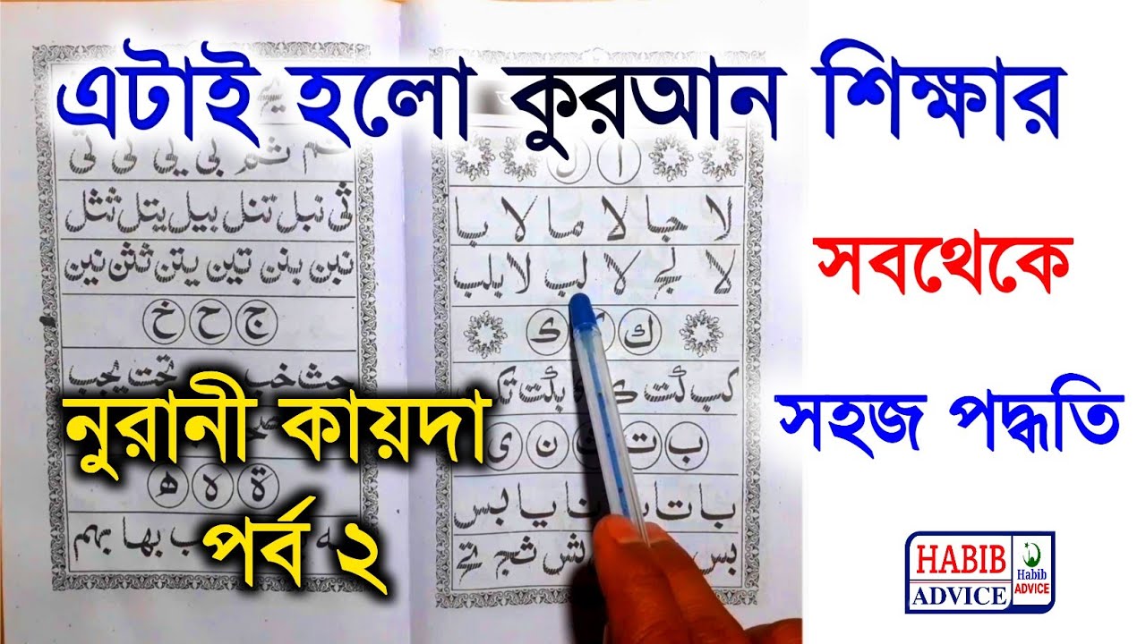 Nurani Kaida | Noorani Qaida Lesson 2 | Learning Quran in Bangla ...