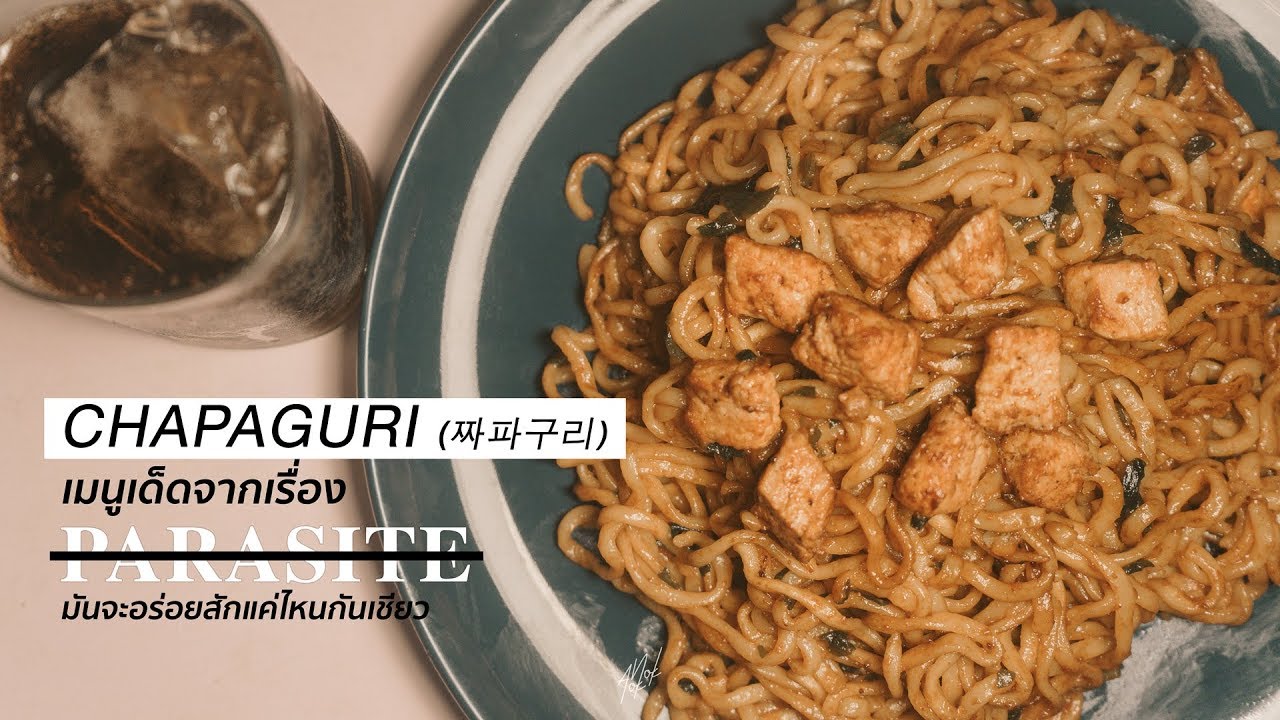 CHAPAGURI (짜파구리) ดูหนังแล้วอินก็ขอลองทำกินสักหน่อย - YouTube