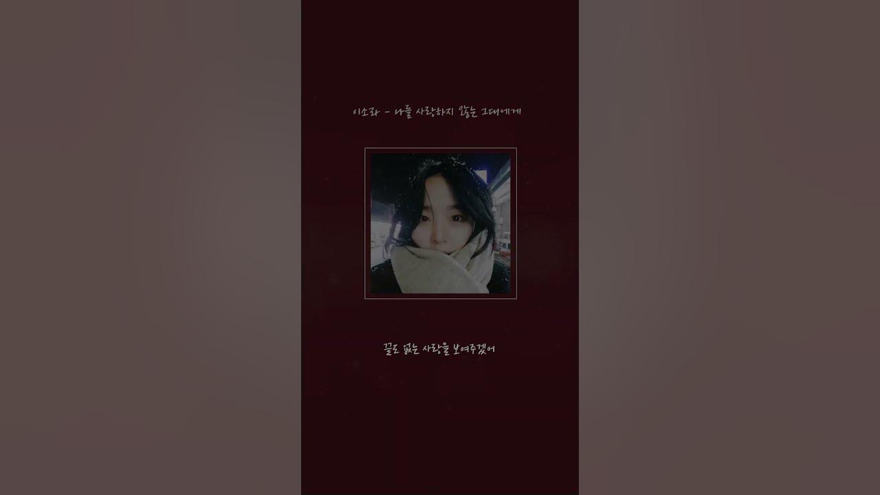 이소라 나를 사랑하지 않는 그대에게 Cover By 시니 커버 Shorts 이소라 나를사랑하지않는그대에게