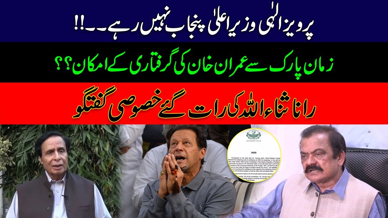 Parvez Elahi No Longer CM | Imran Khan Arrested from Zaman Park? - YouTube