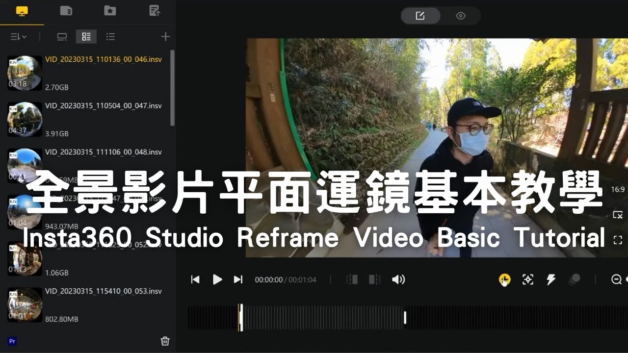Insta360 Studio 全景平面運鏡影片快速教學 Reframe Video Basic Tutorial - YouTube
