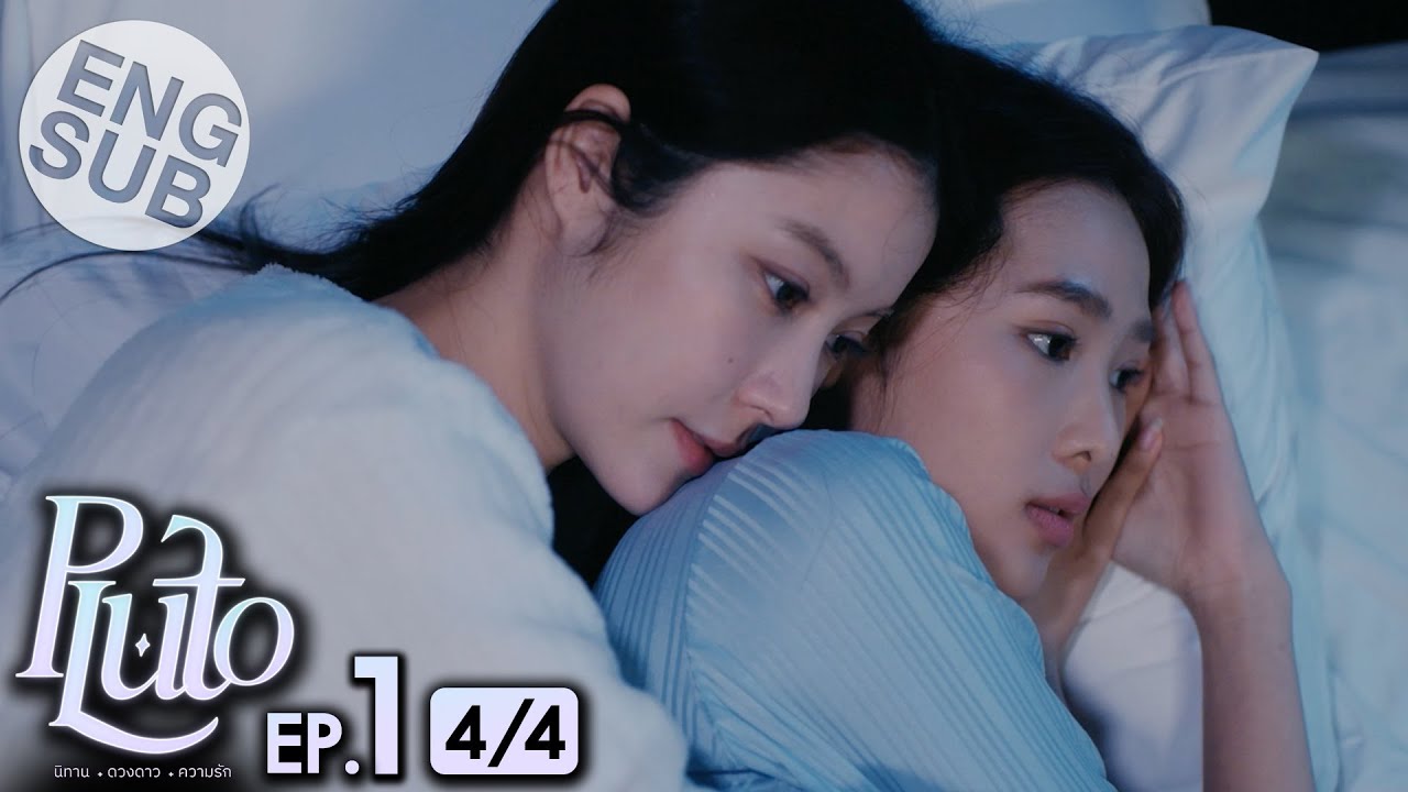 [Eng Sub] Pluto นิทาน ดวงดาว ความรัก | EP.1 [4/4] - YouTube